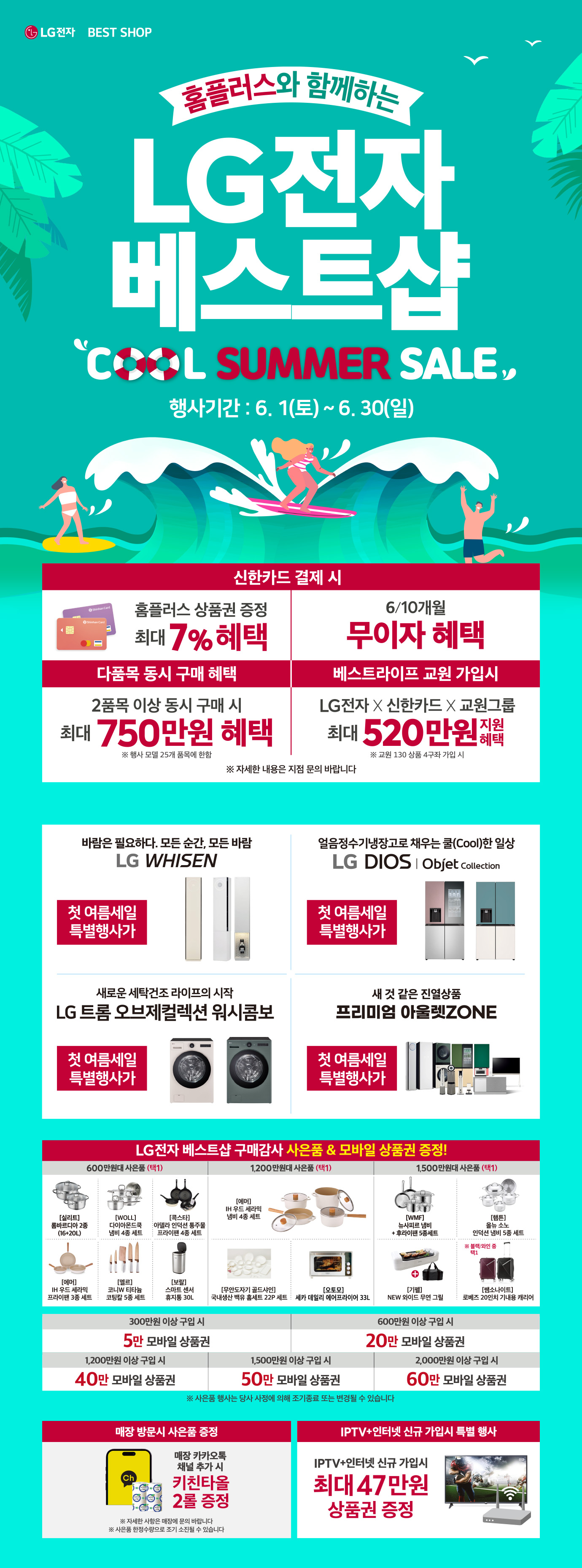 홈플러스와 함께하는 LG전자 베스트샵 COOL SUMMER SALE | 상담예약 | LG전자 : BEST SHOP